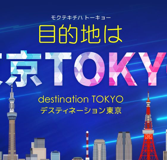 「目的地は東京TOKYO～Destination TOKYO～」東京TOKYOのツアー、ホテルの売れ筋はコレ！