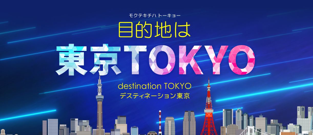 「目的地は東京TOKYO～Destination TOKYO～」東京TOKYOのツアーのおすすめはこちら！